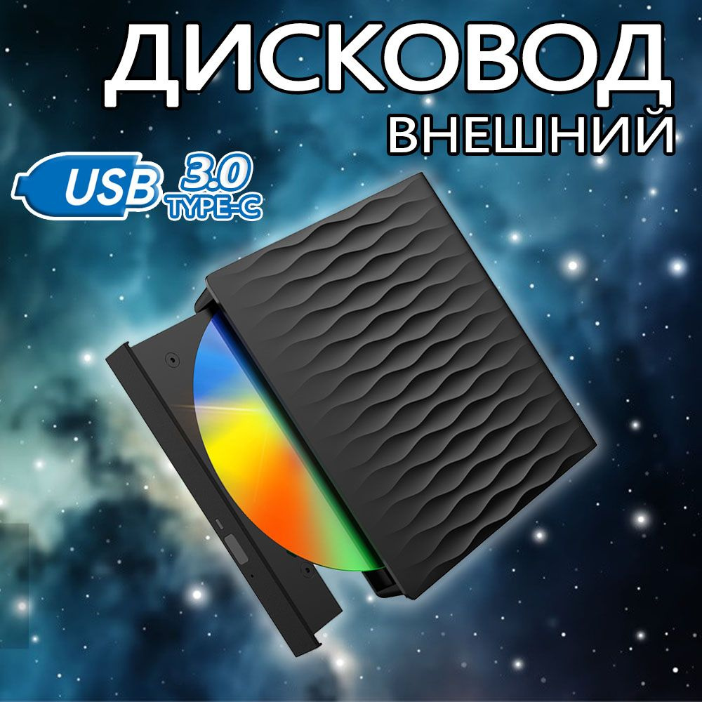 Внешний оптический дисковод с функцией записи и чтения (CD/DVD) для ...