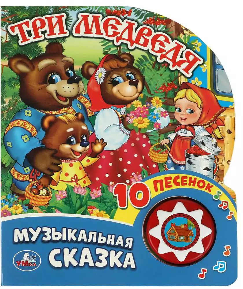 Книга Говорящая Три медведя 1 кнопка с 10 песенками 10 стр ...