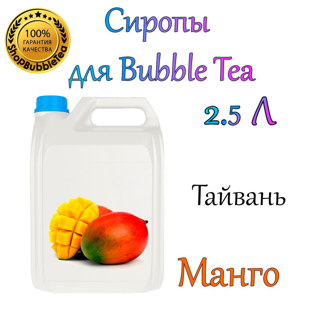 МАНГО Сироп 2,5л Bubble tea, Бабл ти - купить с доставкой по выгодным ...