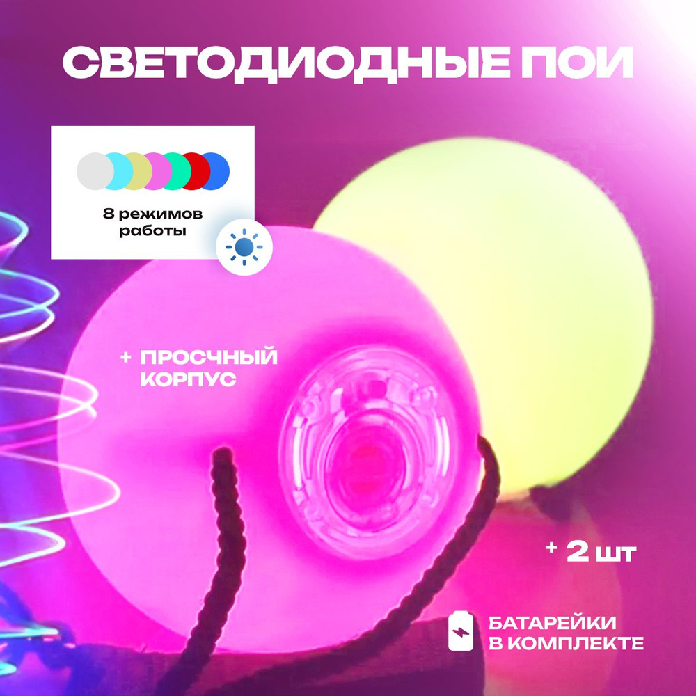 Пои светодиодные, светящиеся шары для танцев, для поинга тренировочные ...