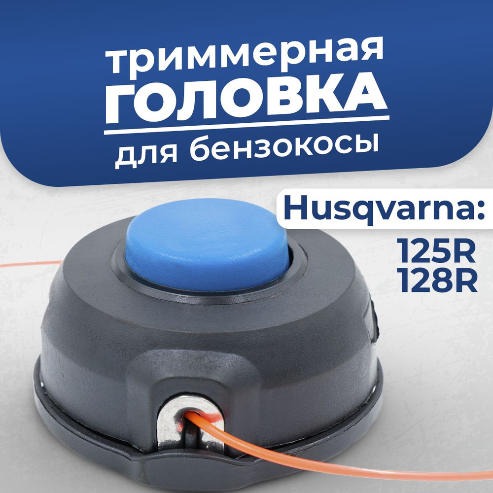 Катушка для триммера с леской триммерная головка насадка на триммер шпуля Хускварна HUSQVARNA ...