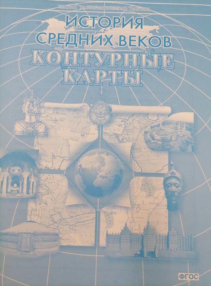Контурные карты по истории "История средних веков" - купить с доставкой ...