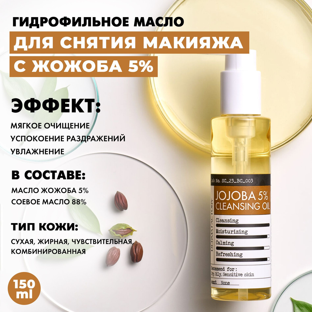 DERMA FACTORY Гидрофильное Масло для снятия макияжа с 5% Масла Жожоба ...
