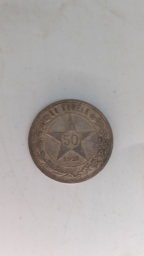 Винтажная коллекционная монета Пролетарии всех стран соеденяйтесь 50 копеек 1921 года, серебро ...