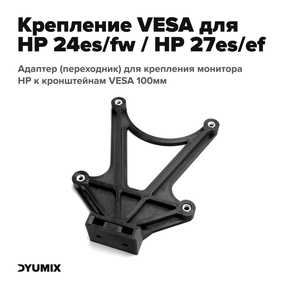 Крепление (адаптер) VESA 100мм для HP 27es/ef, HP 24es/ea/fw - купить с ...