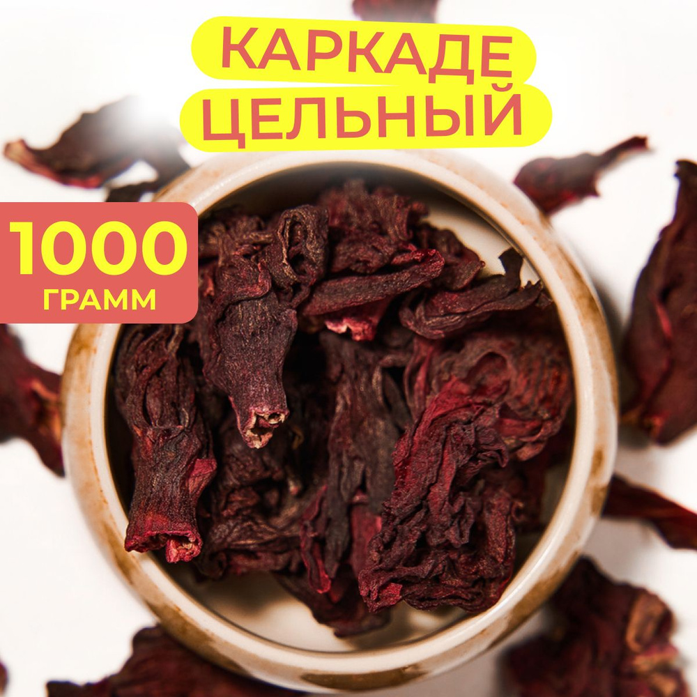 Каркаде чай листовой красный цельный, гибискус натуральный Экстра ...