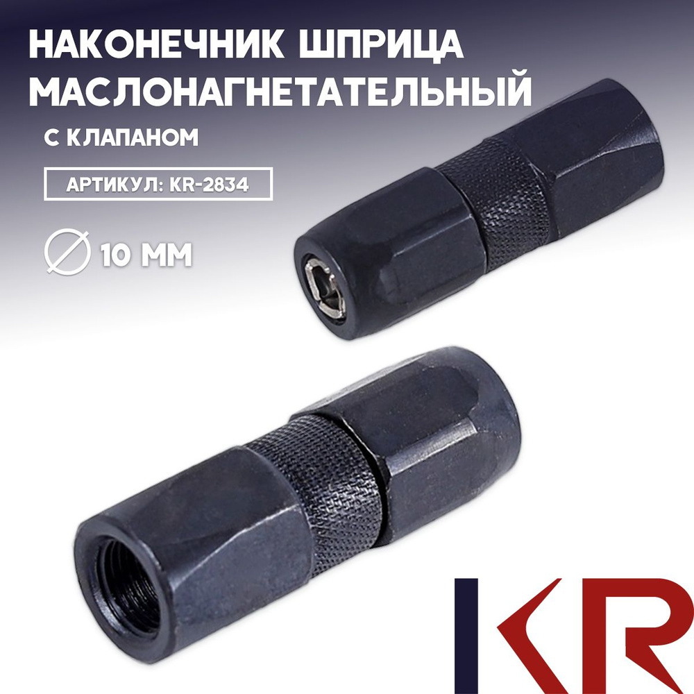 Наконечник для шприца смазки маслонагнетательный с клапаном (407 ...