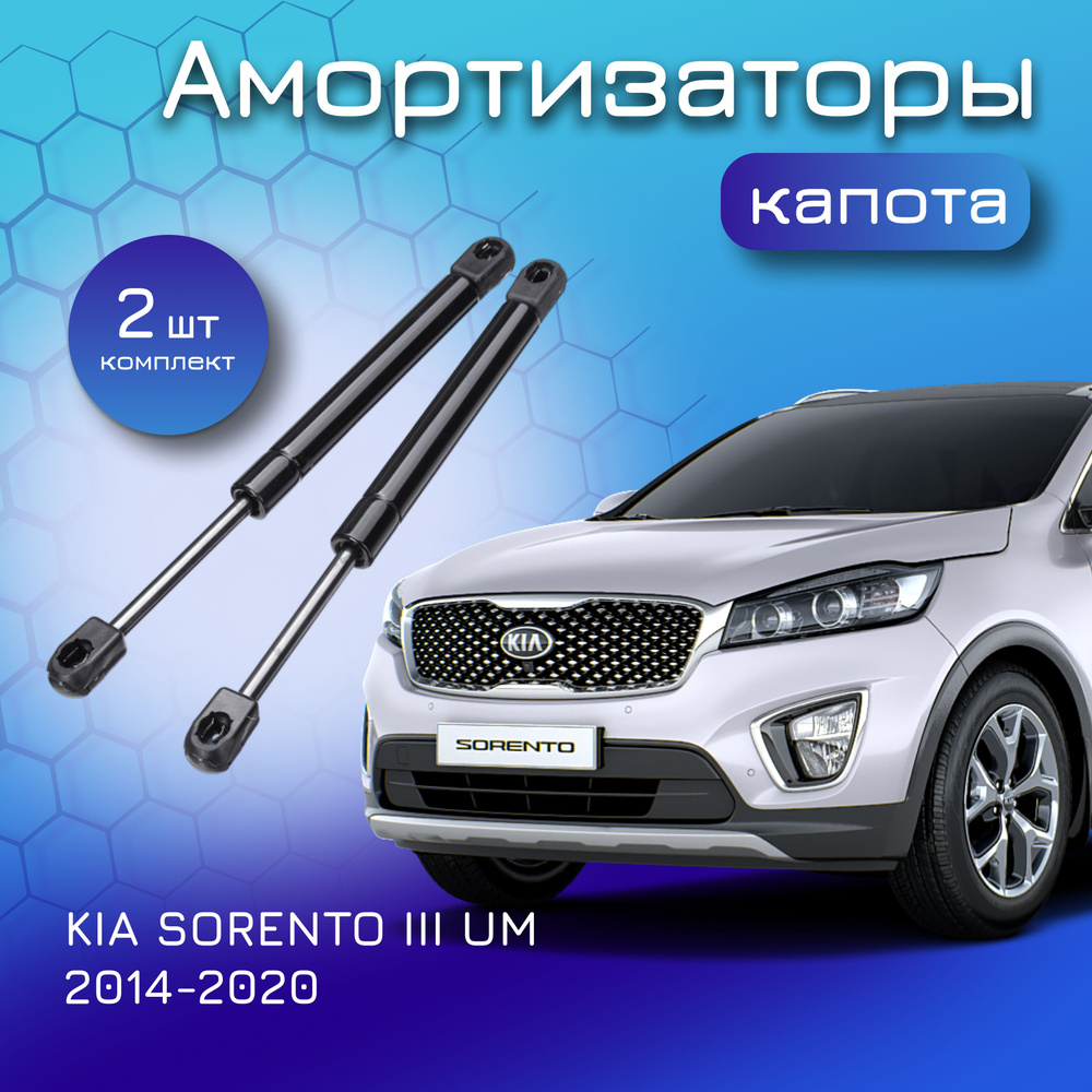 Амортизаторы капота для KIA SORENTO III UM 2014-2020 81161C5000 ...
