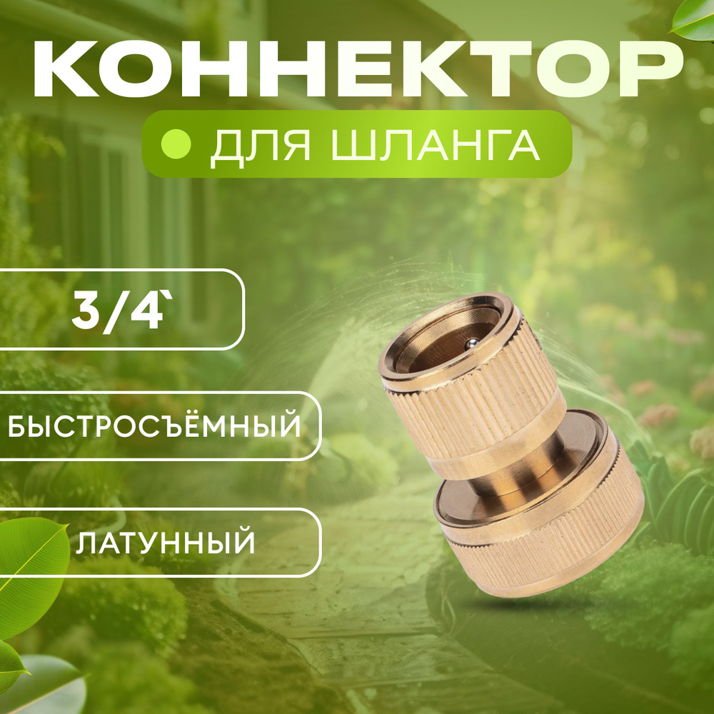 Коннектор для шланга 3/4, переходник для штуцера, соединитель для ...