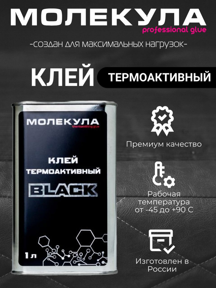 Клей Молекула Термоактивный BLACK 1 литр - купить по выгодной цене в ...