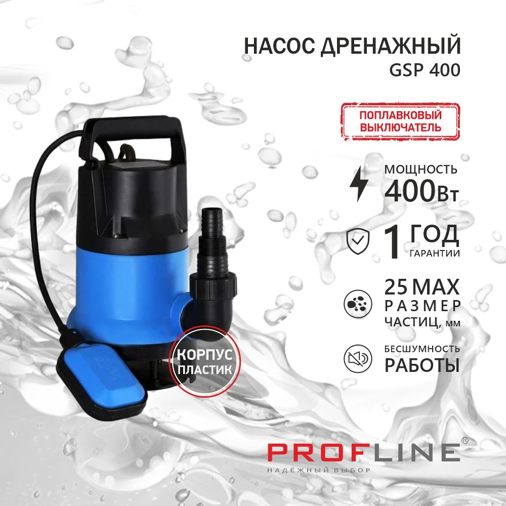 Насос дренажный PROFLINE GSP 400 (пластик, 400вт) - купить по выгодной ...