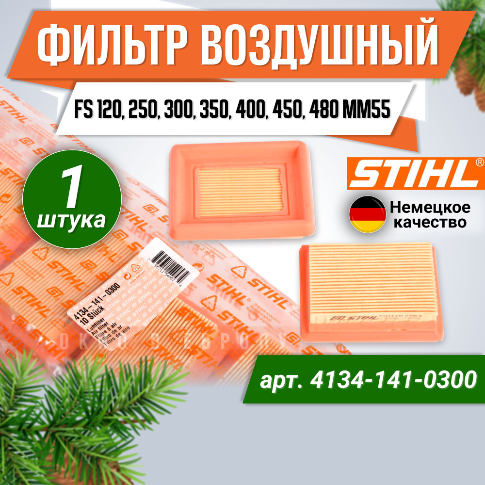 Фильтр воздушный FS 120/250/300/350/450/MM55 ОРИГИНАЛ STIHL(4134-141 ...
