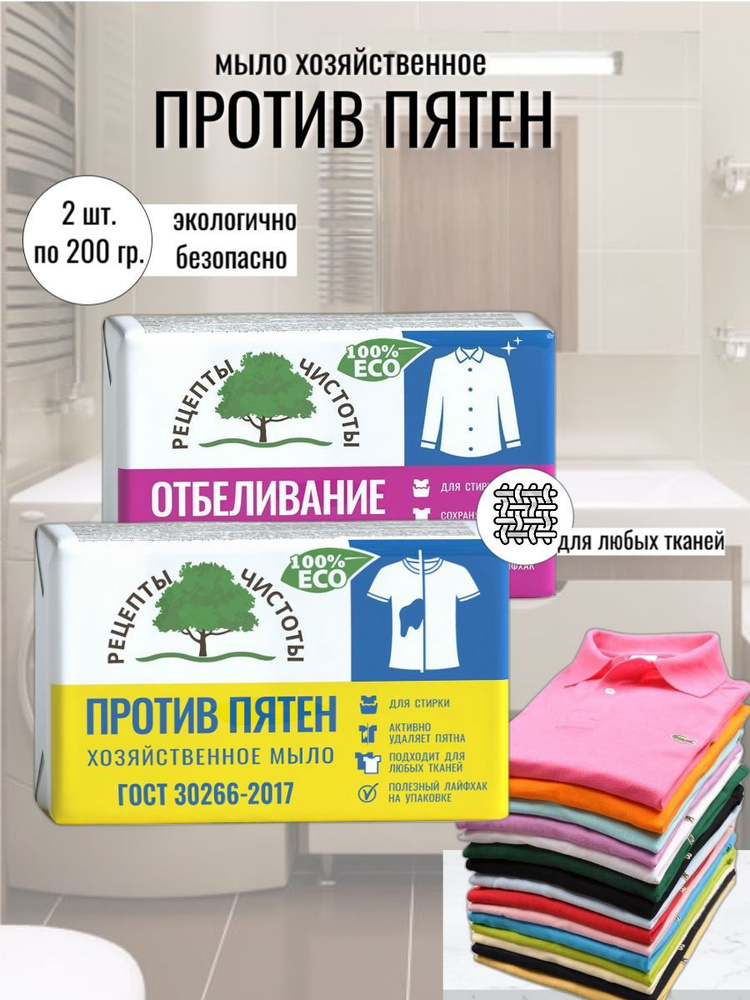 Мыло "Отбеливание" 200 гр. + "Против Пятен" 180 гр. - купить с ...