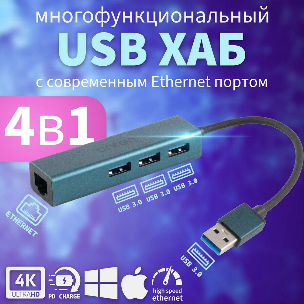 Переходник разветвитель Usb хаб Usb 3 0 Onten 4 в 1 с Сетевым