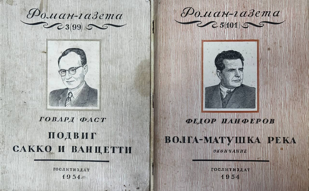 Журнал Роман-Газета. Комплект из 2-х журналов: 3 (99) 1954 / 5 (101) 1954 | Фаст Говард ...