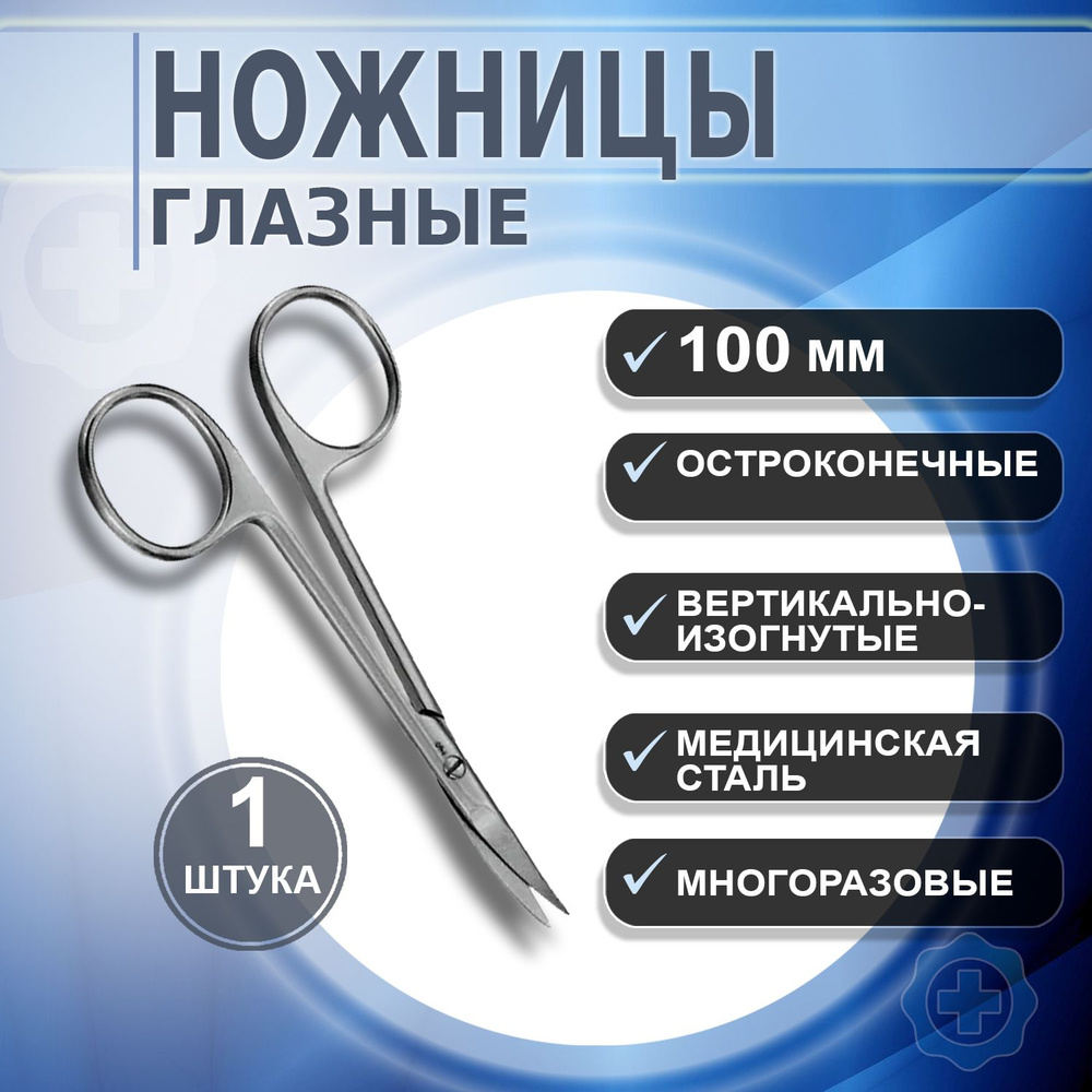 Ножницы глазные хирургические остроконечные вертикально-изогнутые ...