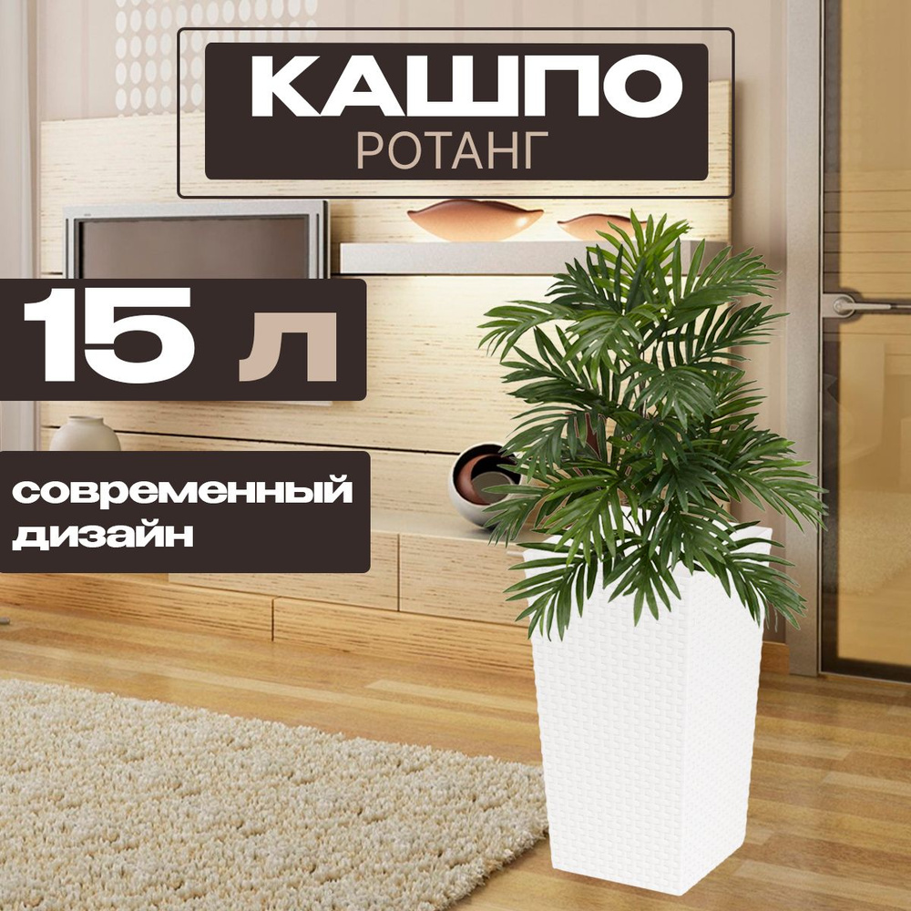 Кашпо Ротанг большое для цветов 15 литров высокое напольное - купить с ...