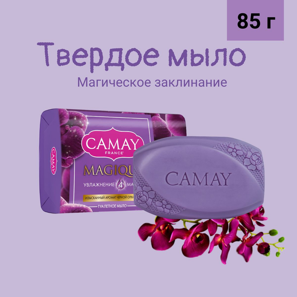 CAMAY Мыло туалетное Магическое заклинание, 85 г купить на OZON по ...