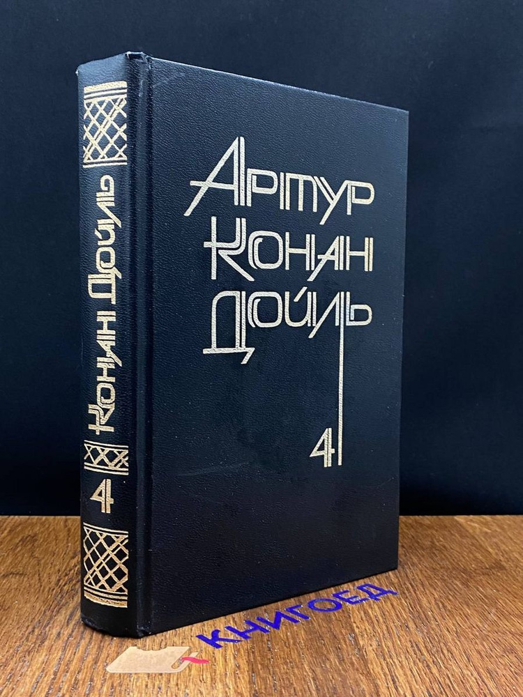 Артур Конан Дойль. Собрание сочинений в 8 томах. Том 4 - купить с ...