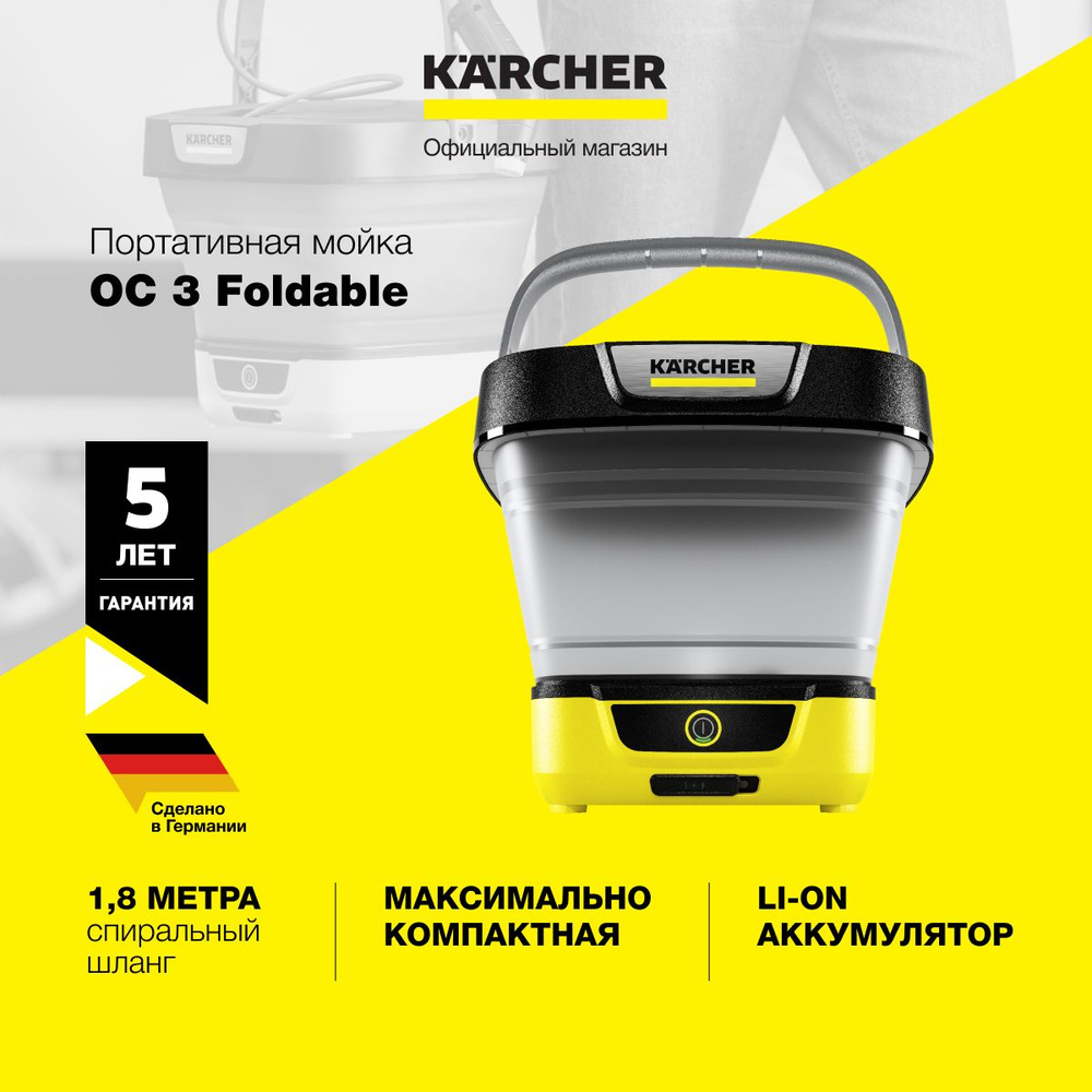 Портативная минимойка Karcher OC 3 Foldable *EU 1.599-300.0, аккумуляторная, объем 8 л, длина ...