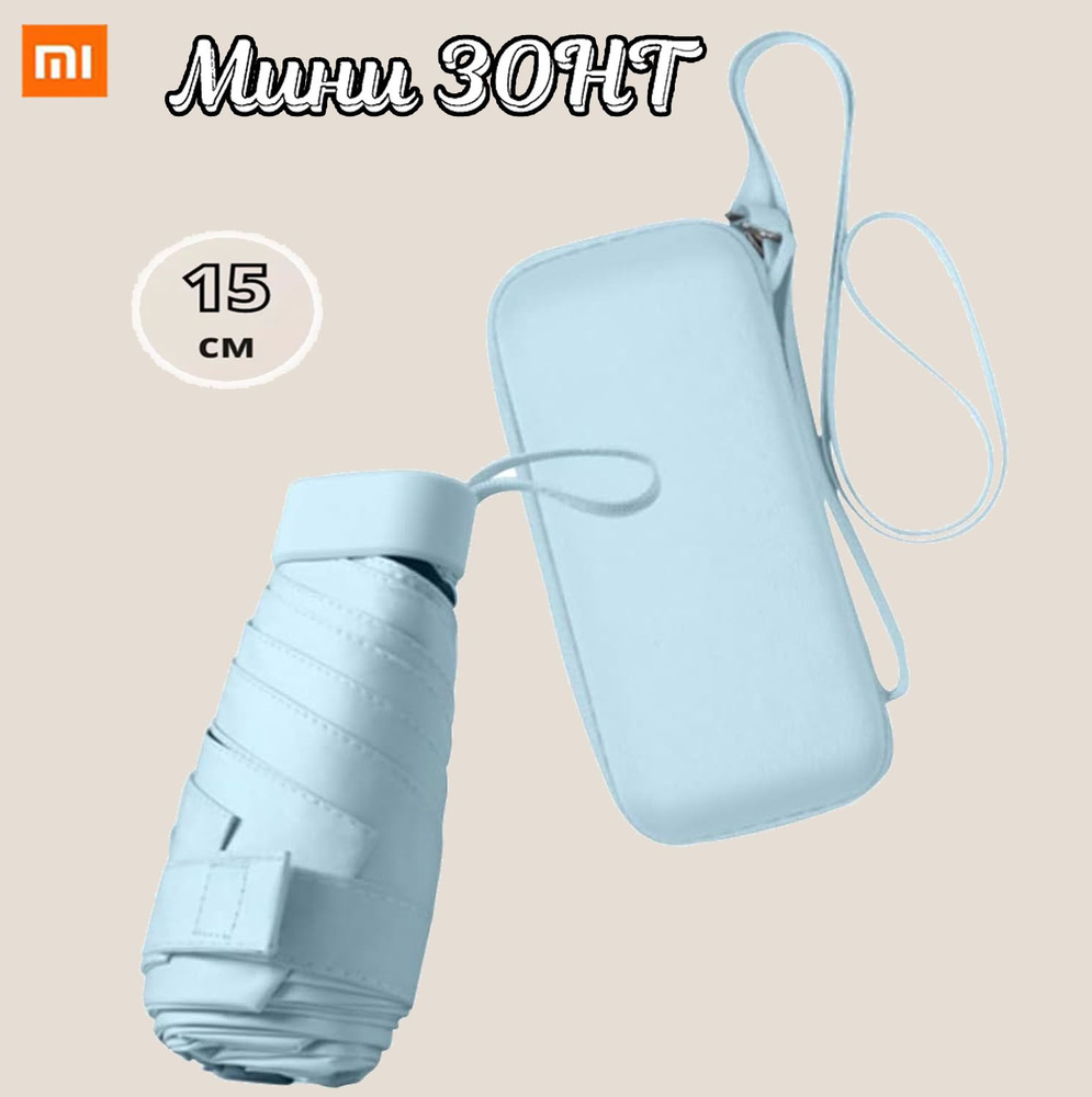 Зонт Xiaomi, Механика, 5 сложений, бэби-голубой купить по низкой цене в ...