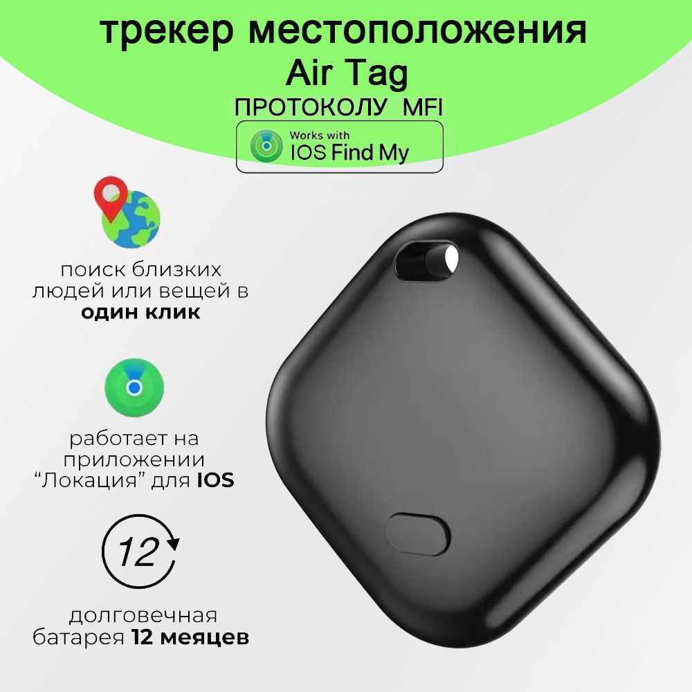 AirTag, Смарт трекер для IOS, Bluetooth метка, GPS локатор - купить с ...