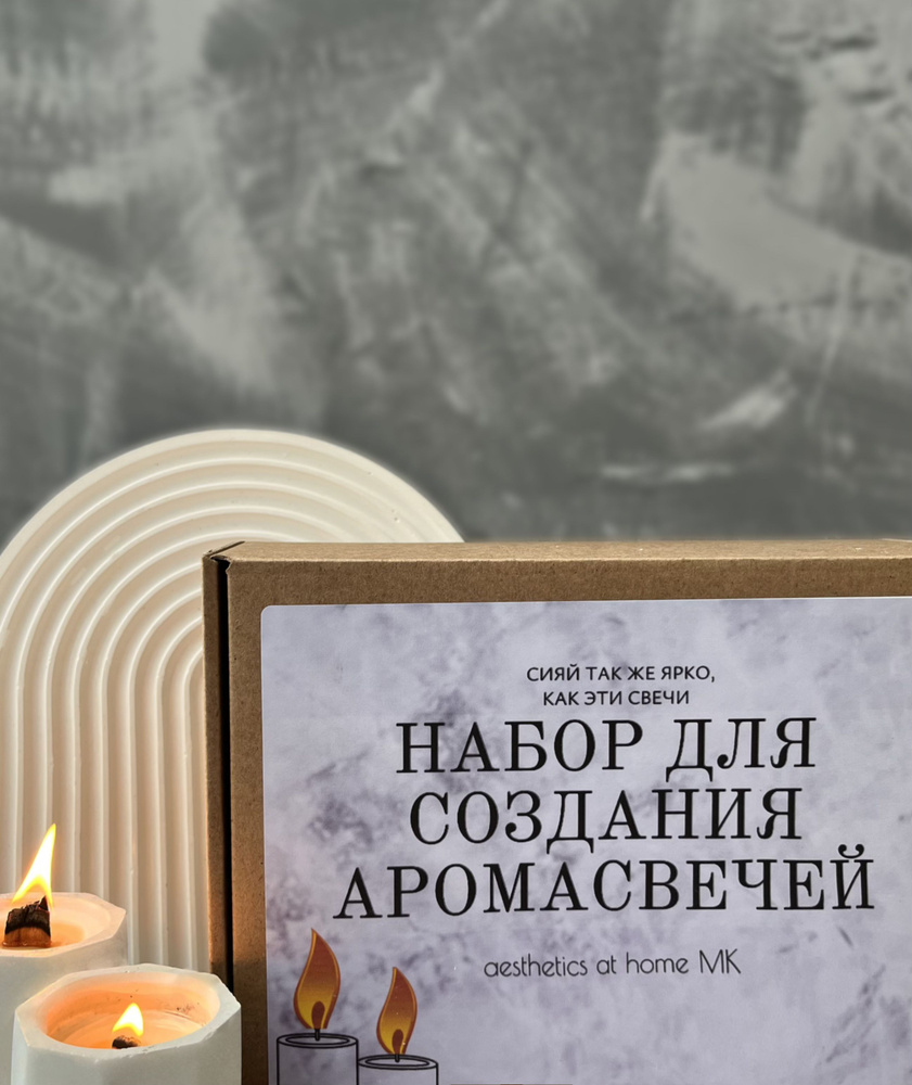 Набор для изготовления 3 ароматических свечей - купить с доставкой по ...