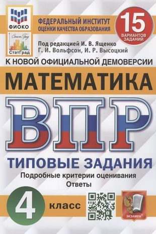 Математика. Всероссийская проверочная работа. 4 класс. Типовые задания ...