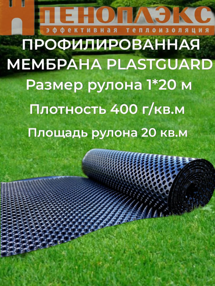 ПРОФИЛИРОВАННАЯ МЕМБРАНА PLASTGUARD, Тип 400 (1х20м) 20м2/рул купить на OZON по низкой цене ...