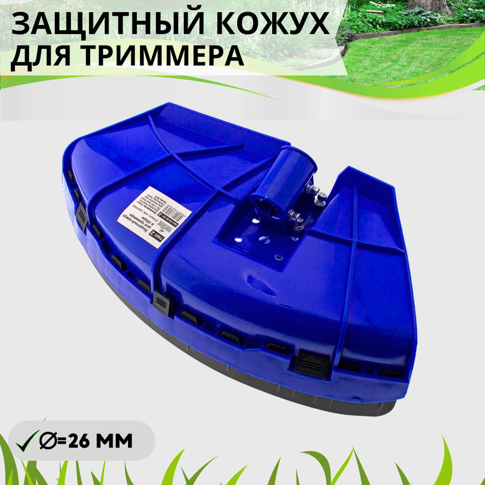 Оснастка для садовой техники Кожух защитный для триммера Запчасти для ...