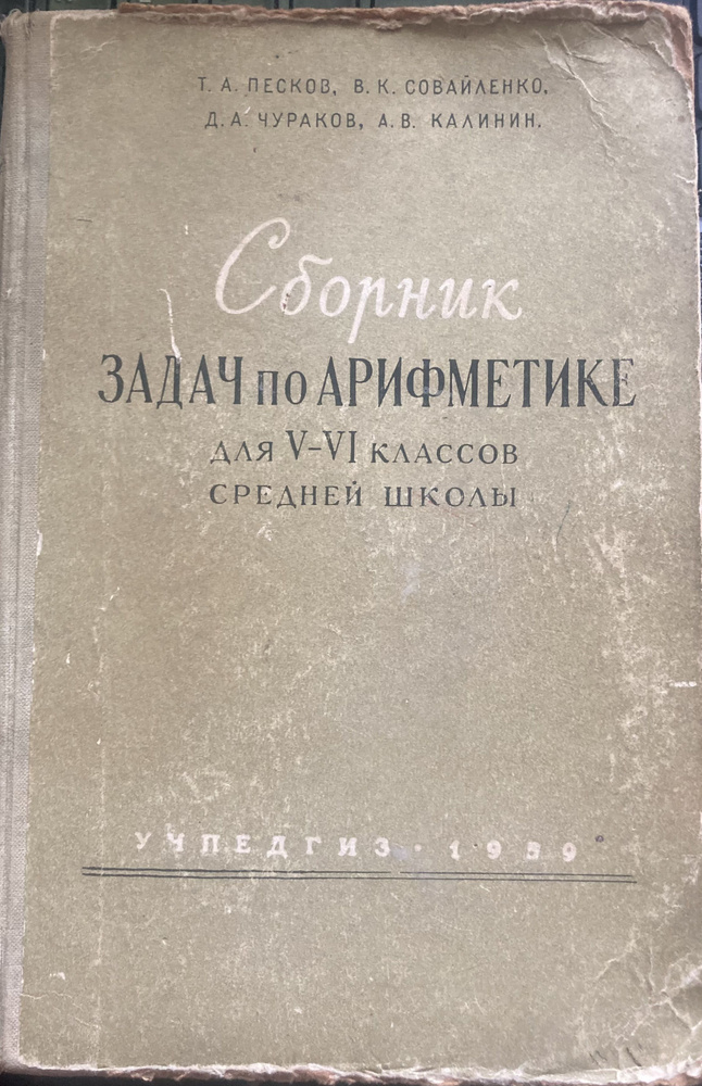 Сборник задач по арифметике для 5-6 классов средней школы. - купить с ...