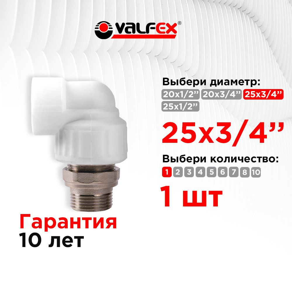 Угольник с американкой для радиатора наружная резьба 25х3/4" (80/20) (Valfex) БЕЛЫЙ (1шт ...