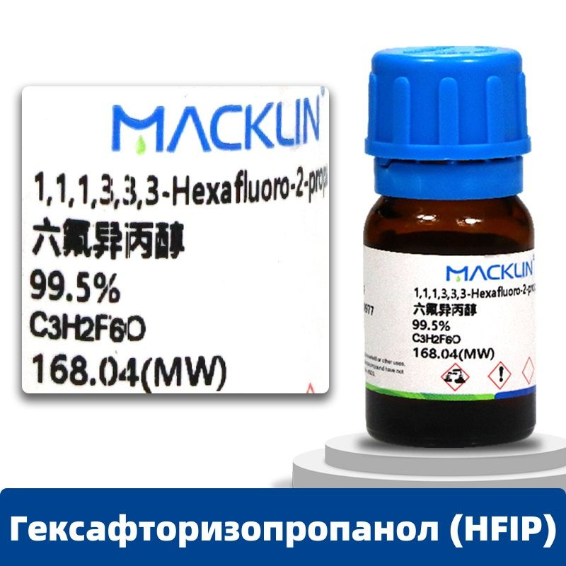 Химический экспериментальный реагент гексафторизопропанол (HFIP) 99,5% ...