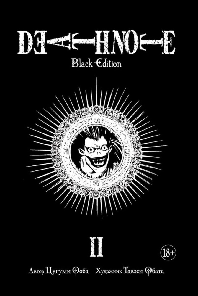 Death Note. Black Edition. Книга 2 | Ооба Ц. - купить с доставкой по ...