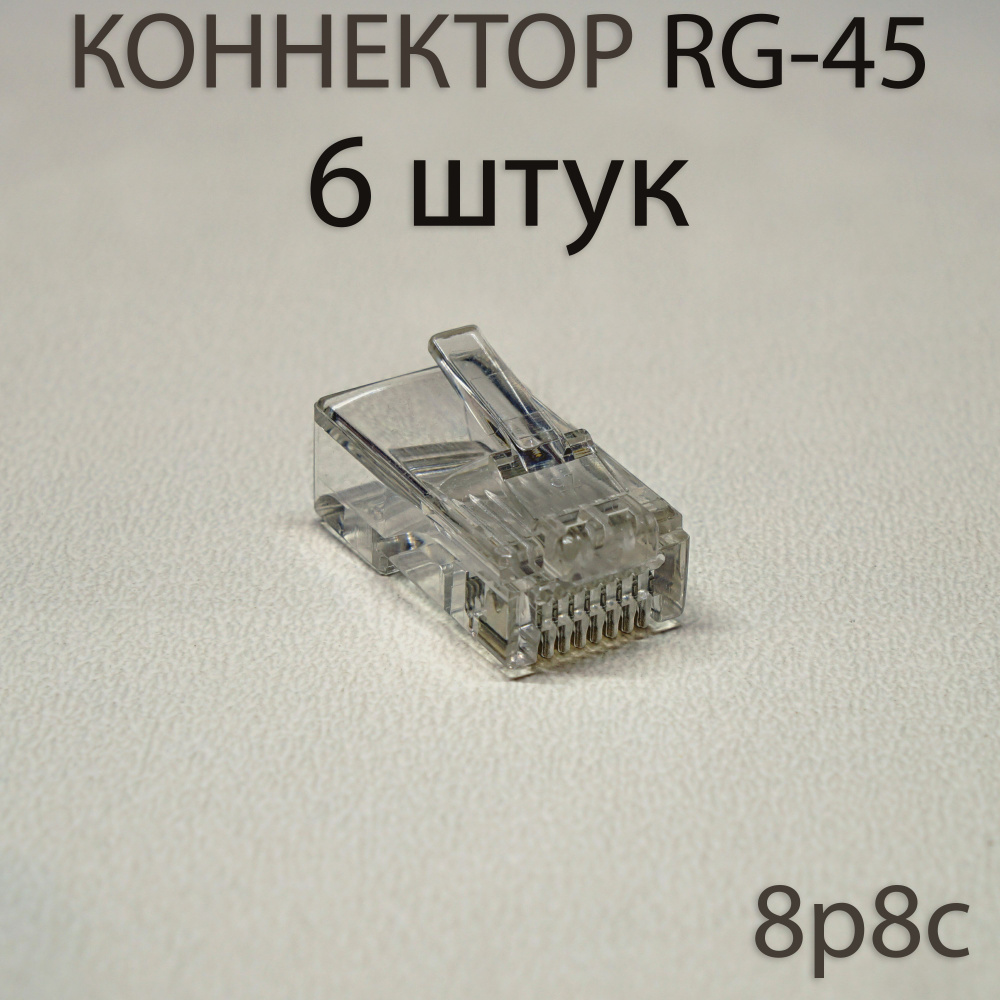 Коннектор RJ45 8p8c для кабеля витой пары для компьютерных сетей набор ...