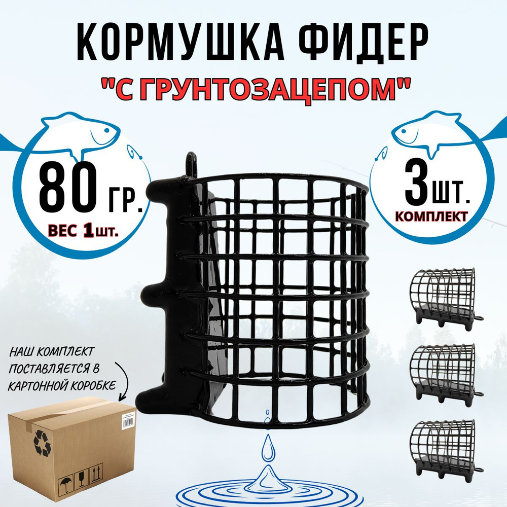 Кормушка фидерная для рыбалки с грунтозацепом комплект 3 штуки по 80гр ...