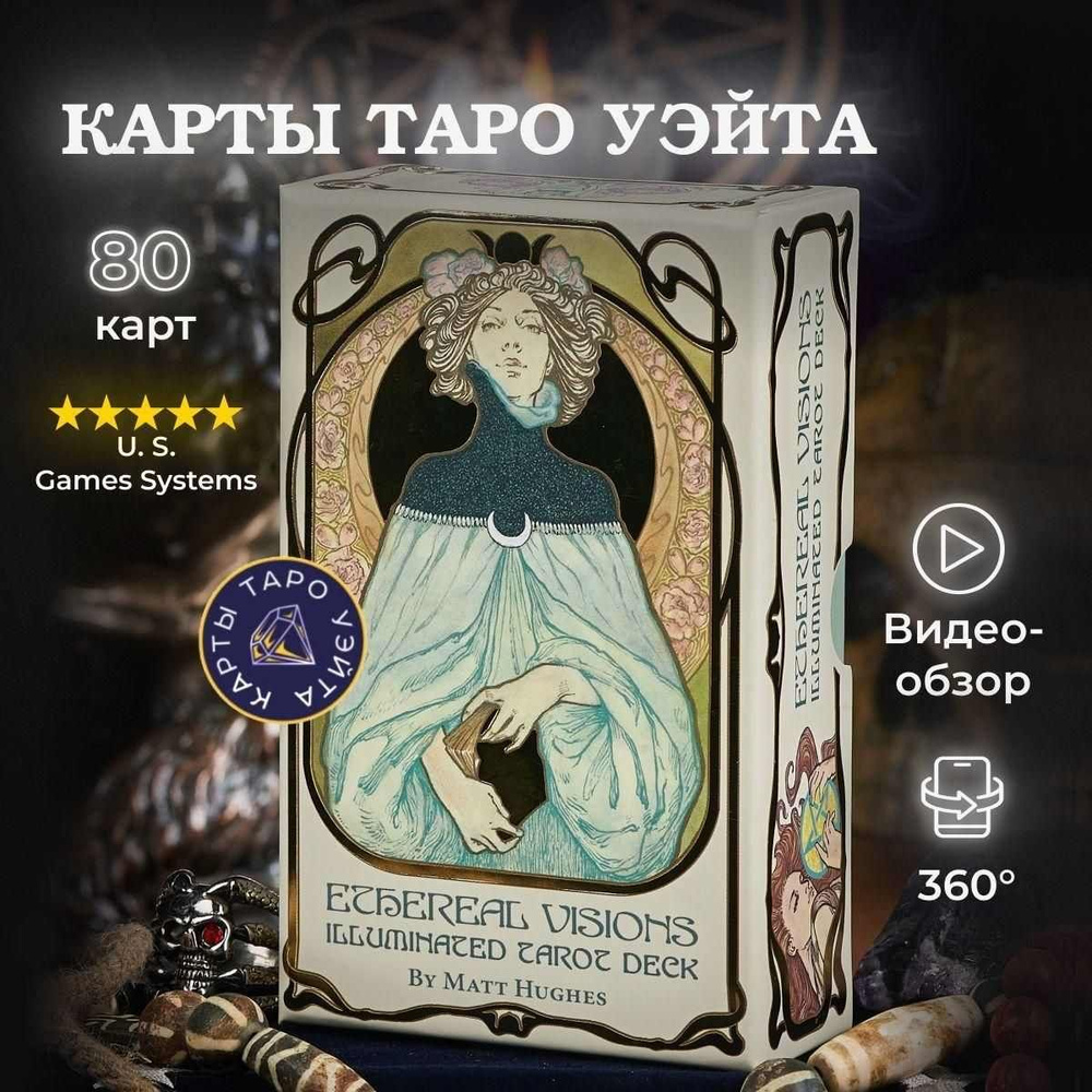 Карты Таро Эфирных видений / Ethereal Visions Illuminated Tarot - U.S ...