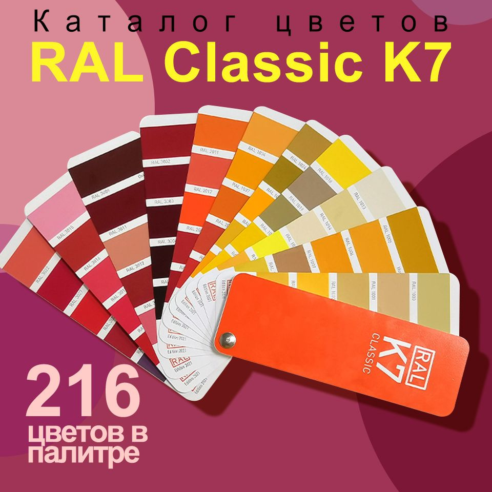 Купить Каталог цветов RAL Classic K7, 216 цветов в палитре (полуматовый веер) по выгодной цене с ...
