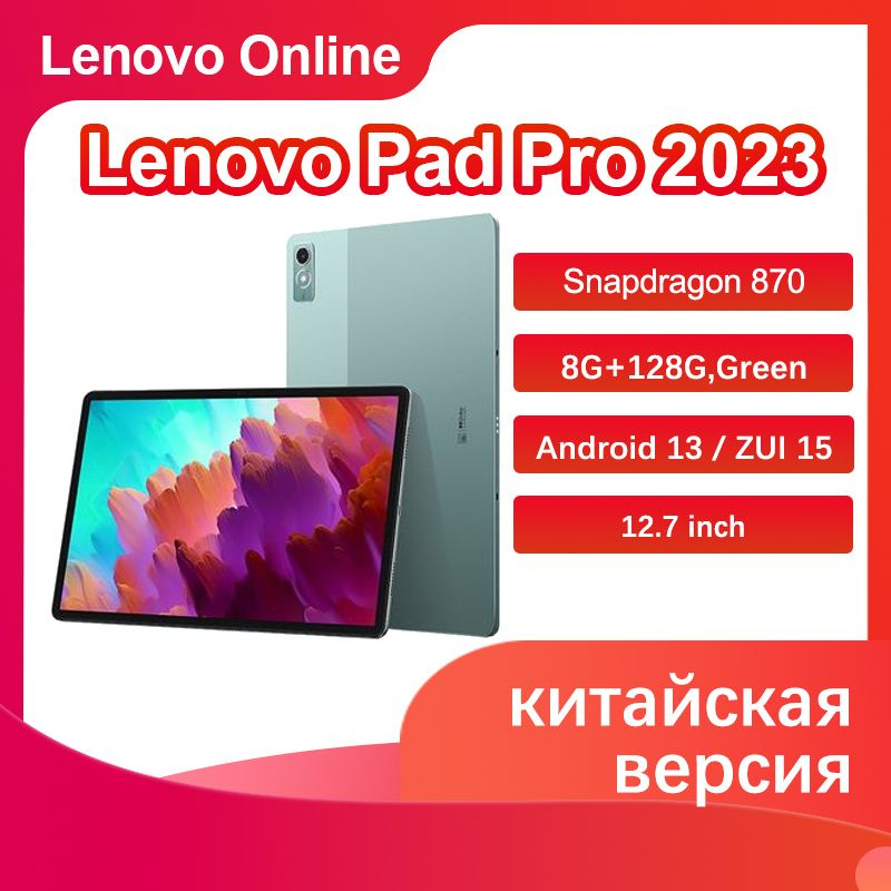 Купить планшет Lenovo Новый Xiaoxin Pad Pro 12.7 2023 Snapdragon 870 ЖК ...