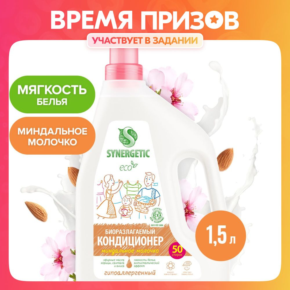 Кондиционер-ополаскиватель для белья SYNERGETIC "Миндальное молочко" 1,5л, 50 стирок - купить с ...