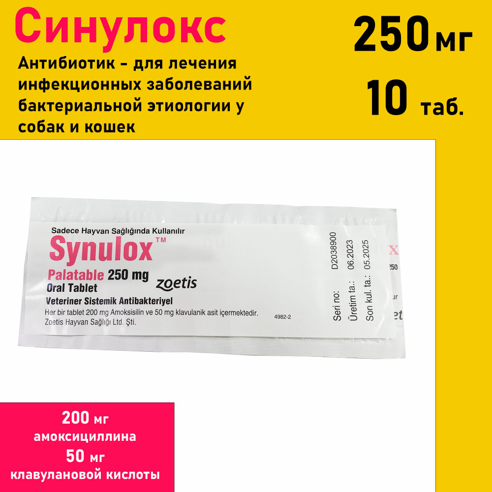 SYNULOX 250 мг противоинфекционные таблетки для кошек и собак, 10 ...