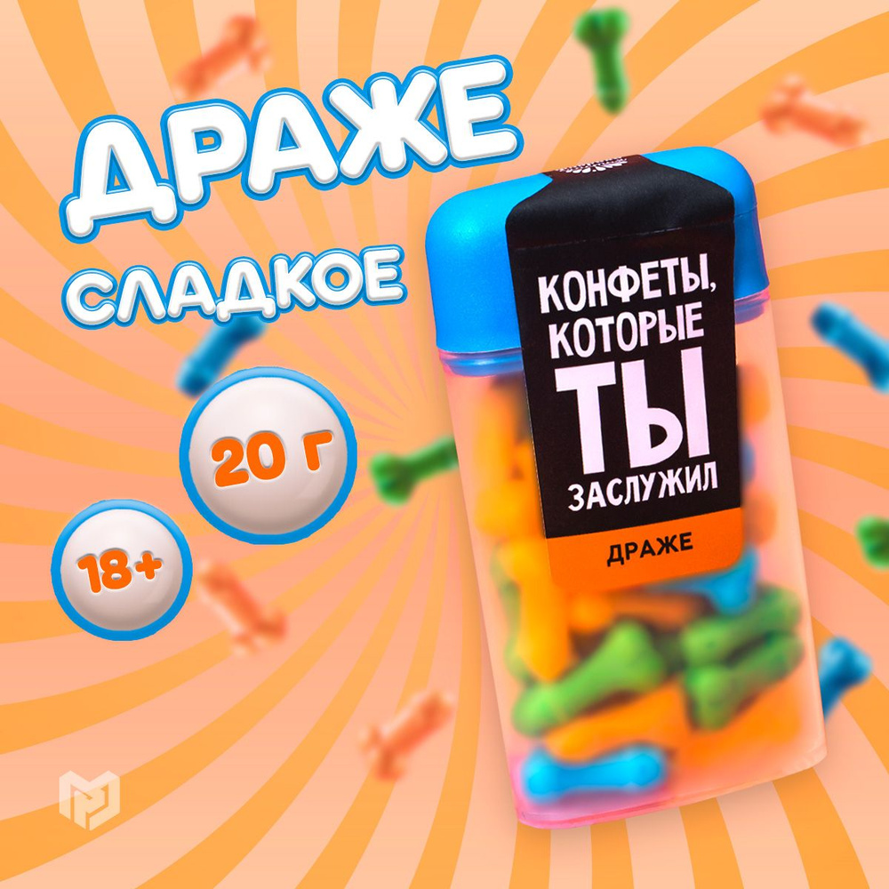 Конфеты 18+, сладкое драже, подарок с приколом, 20 г - купить с ...