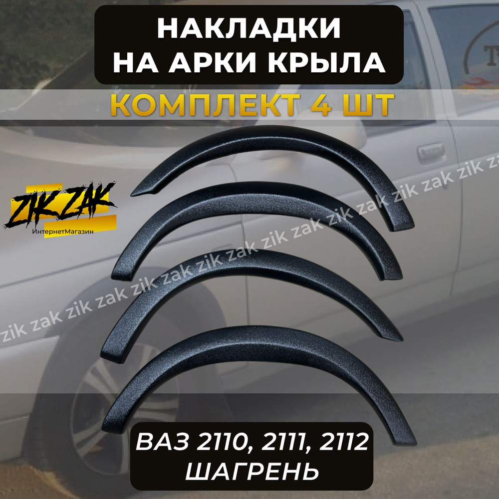 Накладки на арки крыла ВАЗ 2110, 2111, 2112 Шагренькупить c доставкой на OZON по низкой цене ...