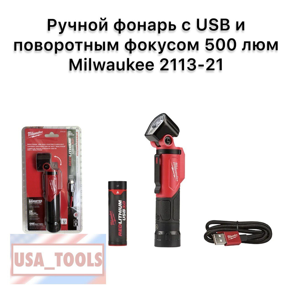 Ручной фонарь с USB и поворотным фокусом 500 люм Milwaukee 2113-21 ...