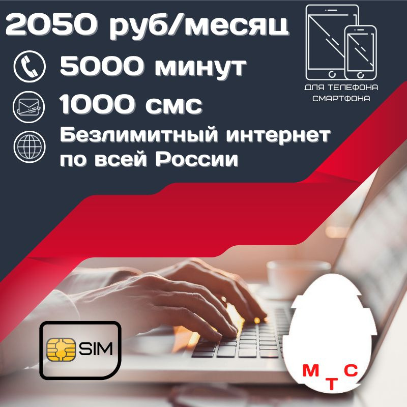SIM-карта Сим карта Безлимитный интернет 2050 руб. в месяц для любых ...
