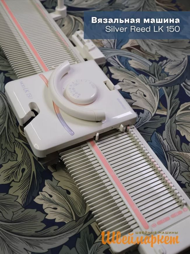 Вязальная машина SILVER REED LK150 однофонтурная - купить по низким ...