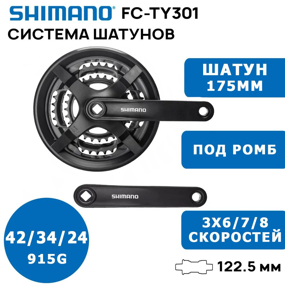 Система шатунов Shimano FC-TY301, 48/38/28T, длина шатуна 175мм, 3х6/7/8 скоростей, с защитой ...