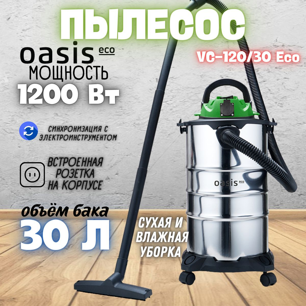 Строительный пылесос VC-120/30 Eco Oasis (1200 Вт, 220В / 50Гц, бак 30 л, шланг 2.5 м) Для сбора ...