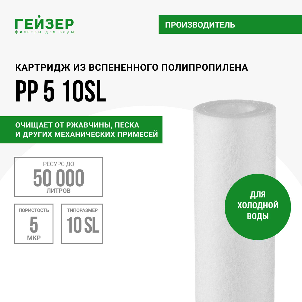 Картридж механический Гейзер PP 5 - 10 SL, для холодной воды, очистка воды от ржавчины, грязи ...