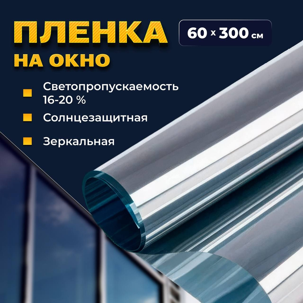 SunProtect пленка-штора для окон 60 см х 3 м/ Штора декоративная ...